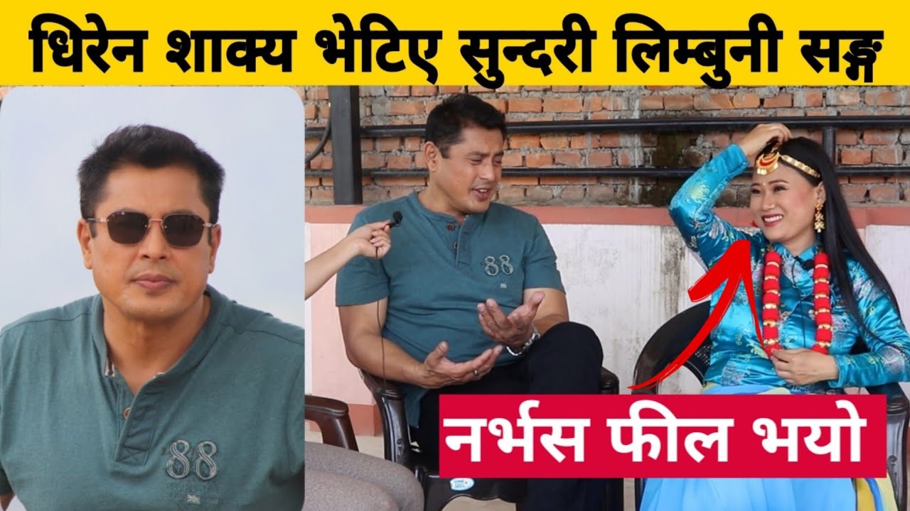 धिरेन शाक्य भेटिए सुन्दरी लिम्बुनी सङ्ग, भन्छिन - नर्भस फील भयो। Dhiren Shakya - YouTube