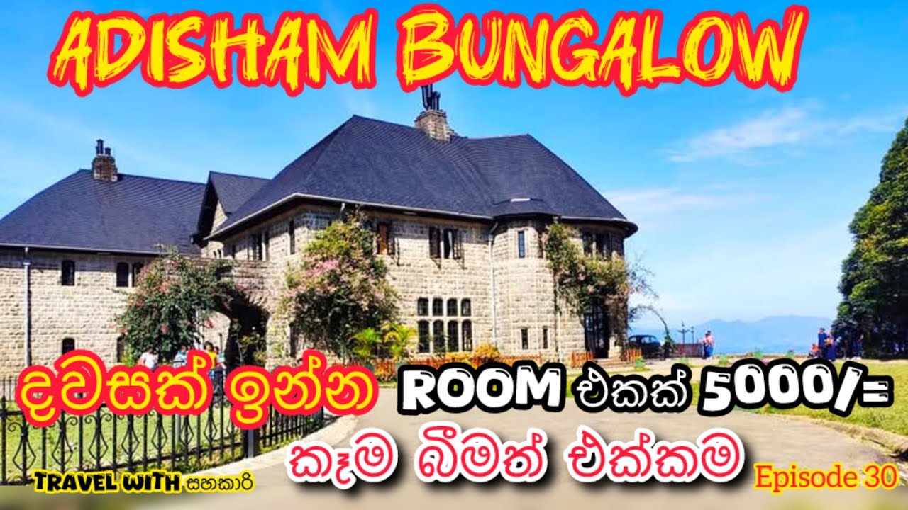 Adisham Bungalow / ඇඩිෂම් බංගලාව හපුතලේ / Nuwaraeliya travel place ...