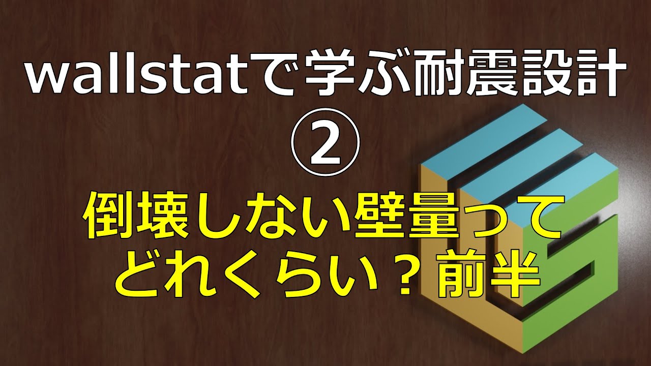 wallstatで学ぶ耐震設計② 倒壊しない壁量ってどれくらい？前半 - YouTube