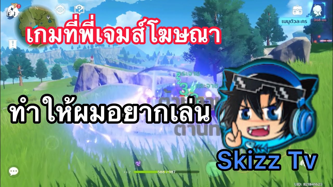 Genshin-เกมที่พี่เจมส์ skizz tv แนะ - YouTube