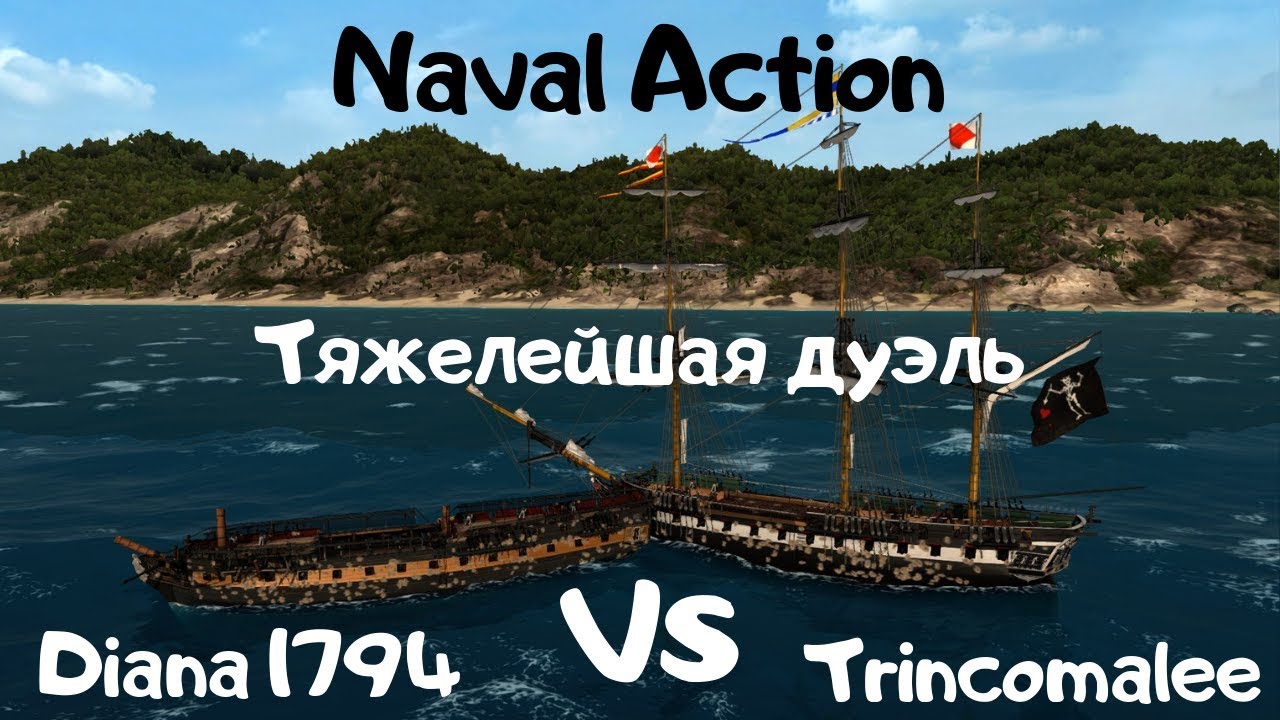 NAVAL ACTION - Diana 1794 vs Trincomalee (PvP Duel) 🔥💀🏴 - YouTube