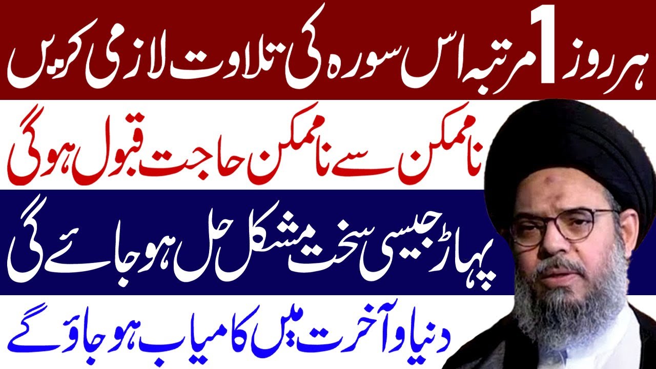 Har Roz 1 Martaba Is Surah Ki Tilawat Lazmi Karen..! | Ayatollah Syed ...