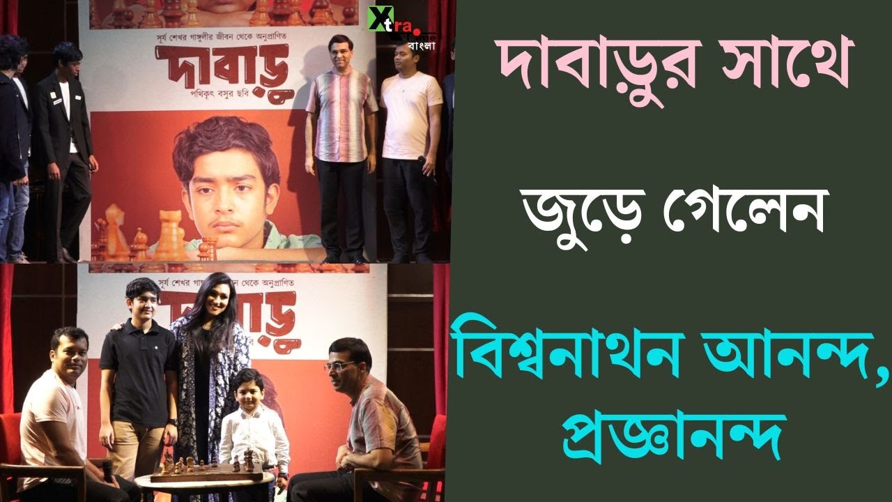Dabaru। ভারতীয় সিনেমায় দাবার প্রবেশ। যোগ দিলেন Viswanathan Anand ...