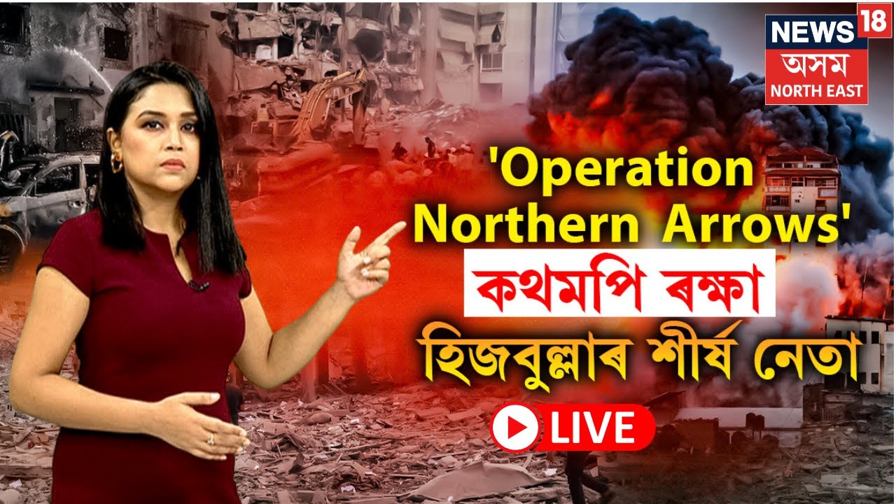 LIVE | ইজৰাইলে আৰম্ভ কৰিছে Operation Northern Arrows। লেবাননত ...