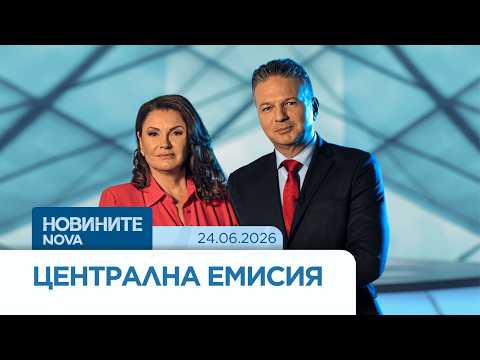Новините на NOVA | Централна емисия | 24 юни 2026
