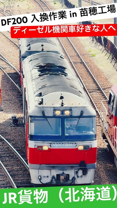 JR貨物【ディーゼル機関車達はカッコイイぜ！】（DF200-115号機 55号機）＋HD300-503号機 in 苗穂工場 - YouTube