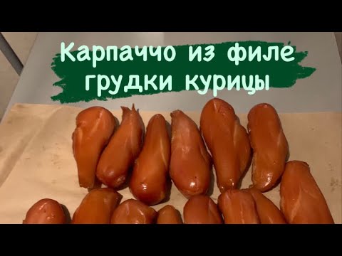 Карпаччо из филе грудки курицы.Рецепт,приготовление,дегустация. - YouTube