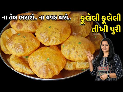 ના તેલ ભરાશે..ના ચવડ થશે..ફૂલેલી ફૂલેલી તીખી પુરી | locha puri | Gujarati Tikhi Puri | Poori | Puri
