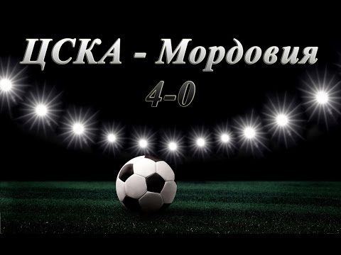 ЦСКА - Мордовия 4:0   Чемпионат России