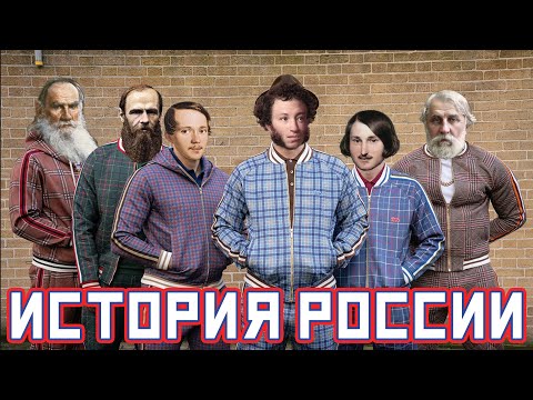 Вся История России за 10 минут