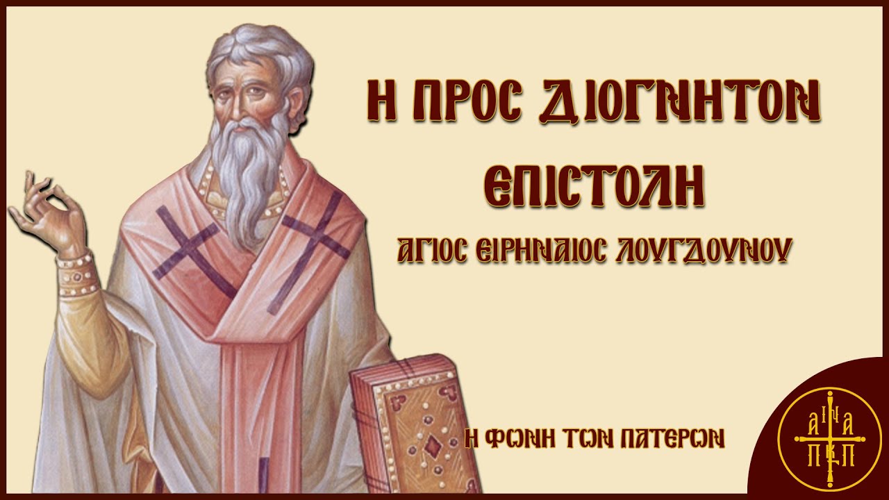 Η προς Διόγνητον Επιστολή - Άγιος Ειρηναίος Λουγδούνου | Η Φωνή Των ...