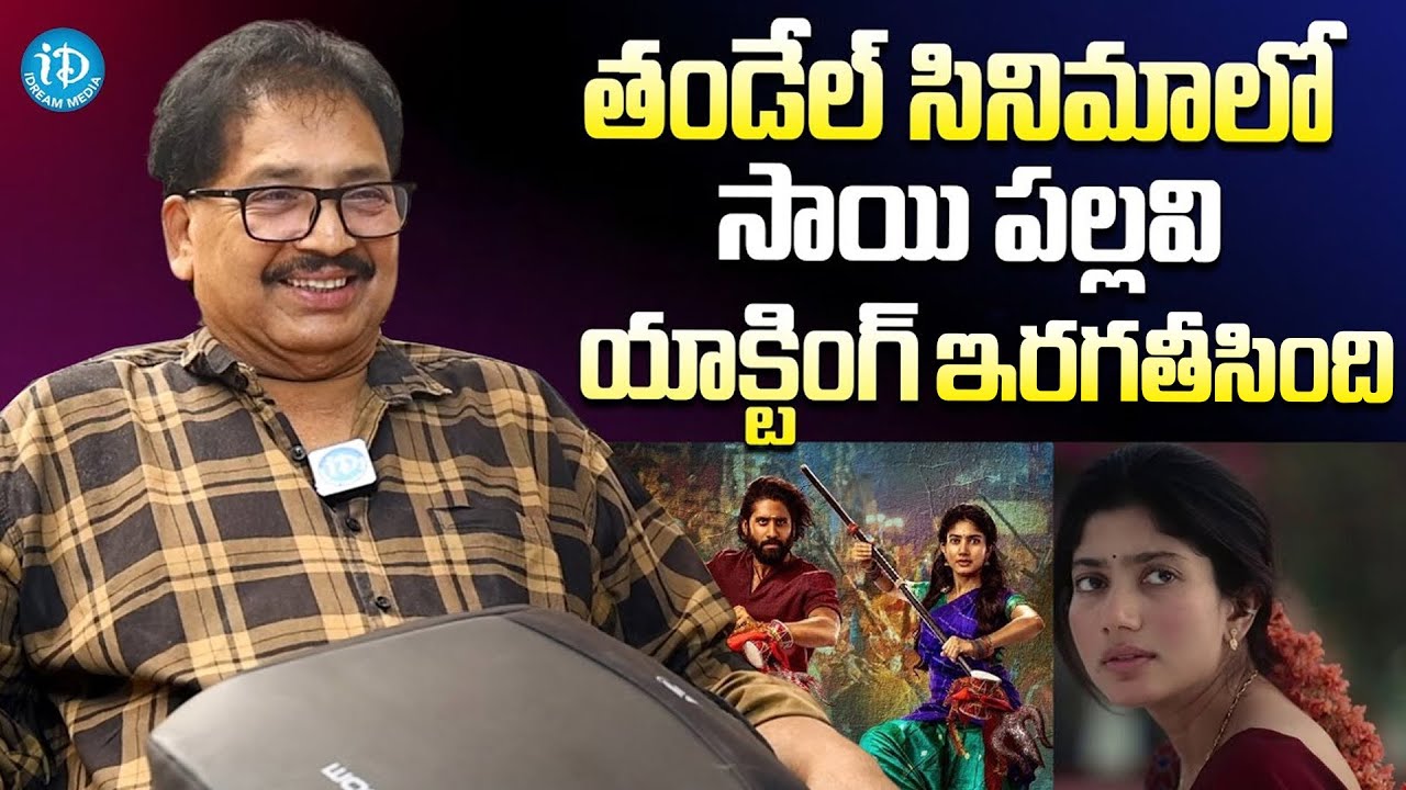 Director Vamsy About Sai Pallavi Acting In Thandel Movie | Vamsy Latest ...
