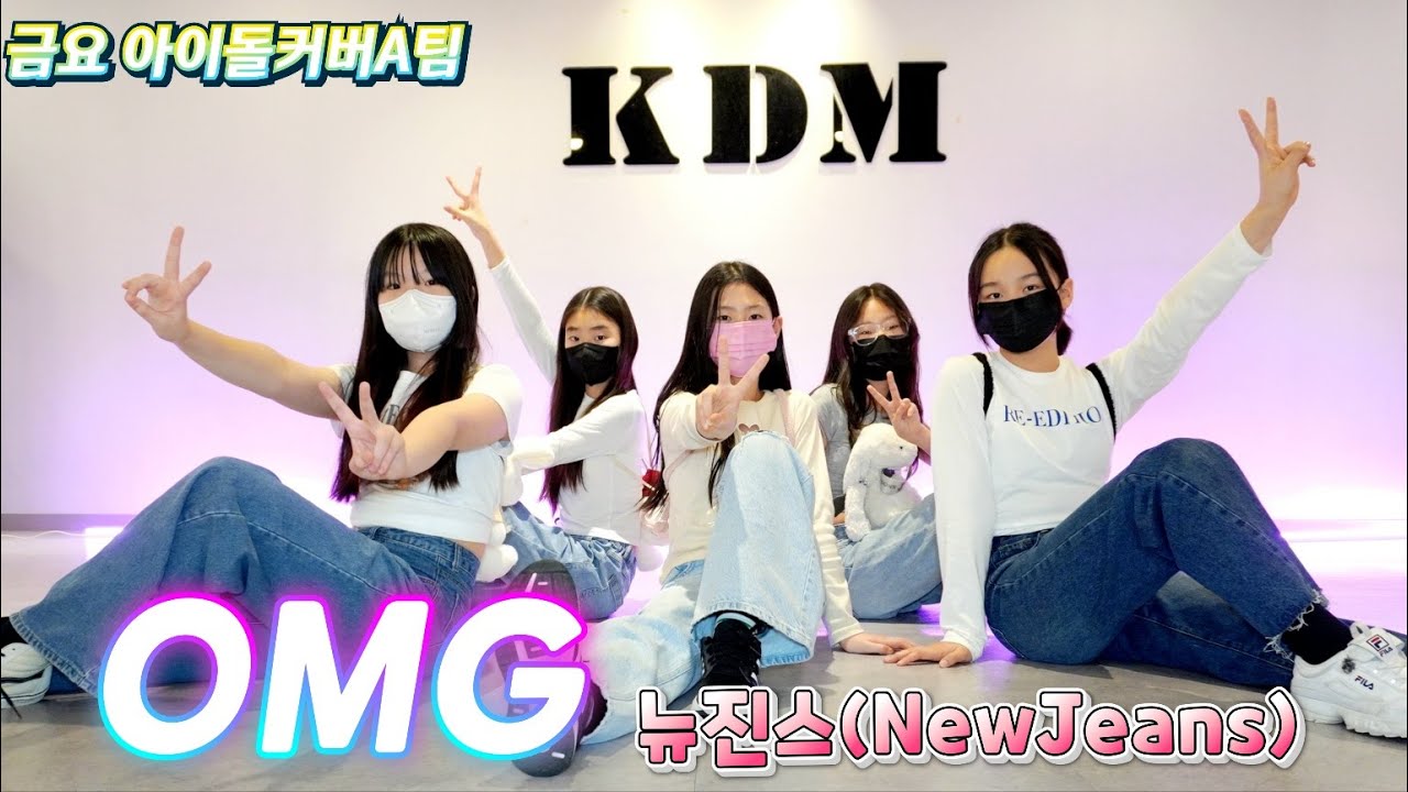[KDM댄스 위례점]금요 아이돌커버 A팀 / 뉴진스(New Jeans)-OMG/성남댄스 위례댄스 방송댄스 어린이댄스 아이돌커버 ...