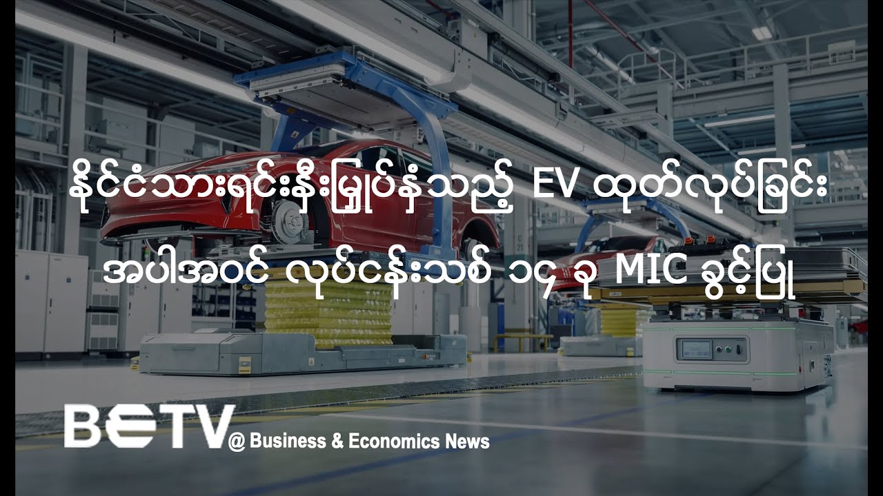နိုင်ငံသားရင်းနှီးမြှုပ်နှံသည့် Ev တပ်ဆင်ထုတ်လုပ်ခြင်း အပါအဝင် လုပ်ငန
