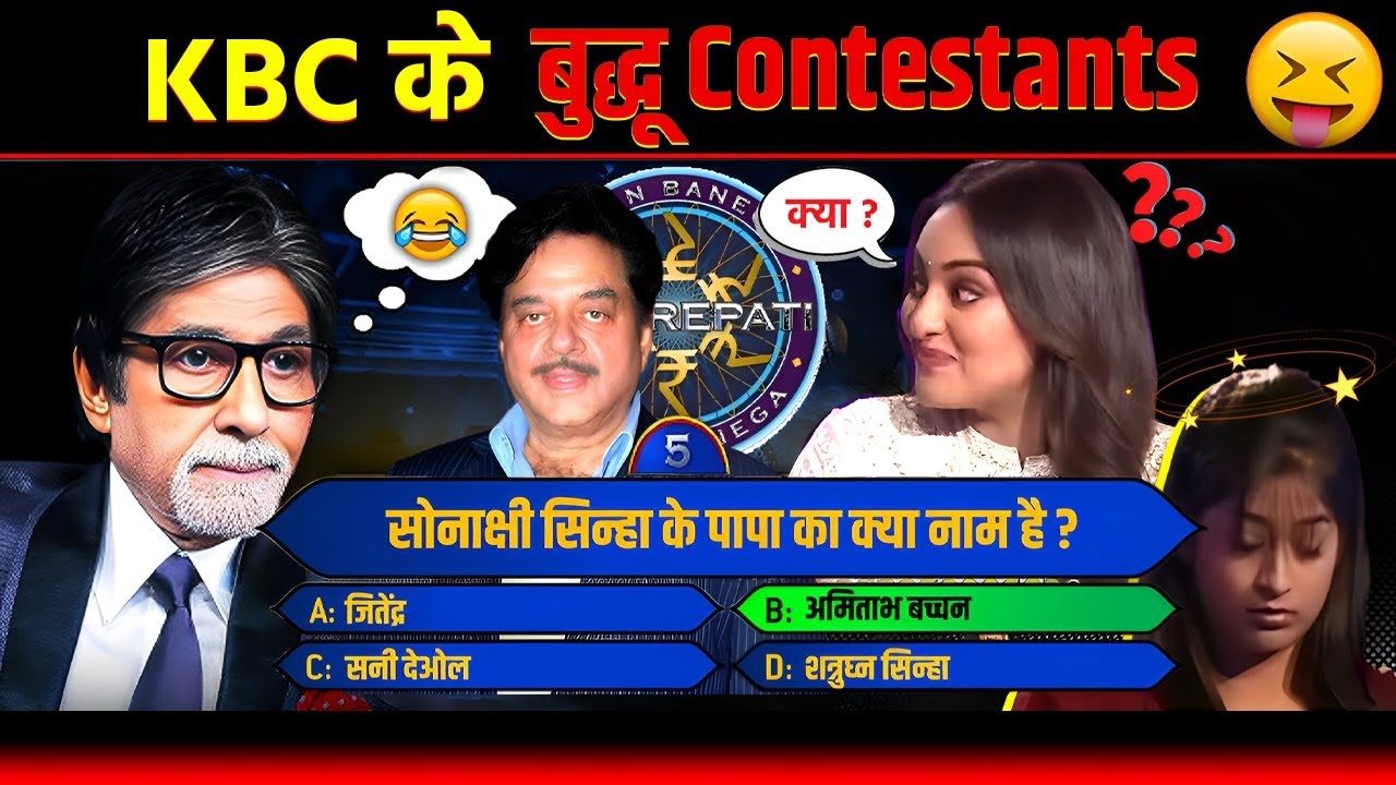 KBC Dumbest Contestants | KBC Season 14 | Funny KBC Moments | Sonakshi ...