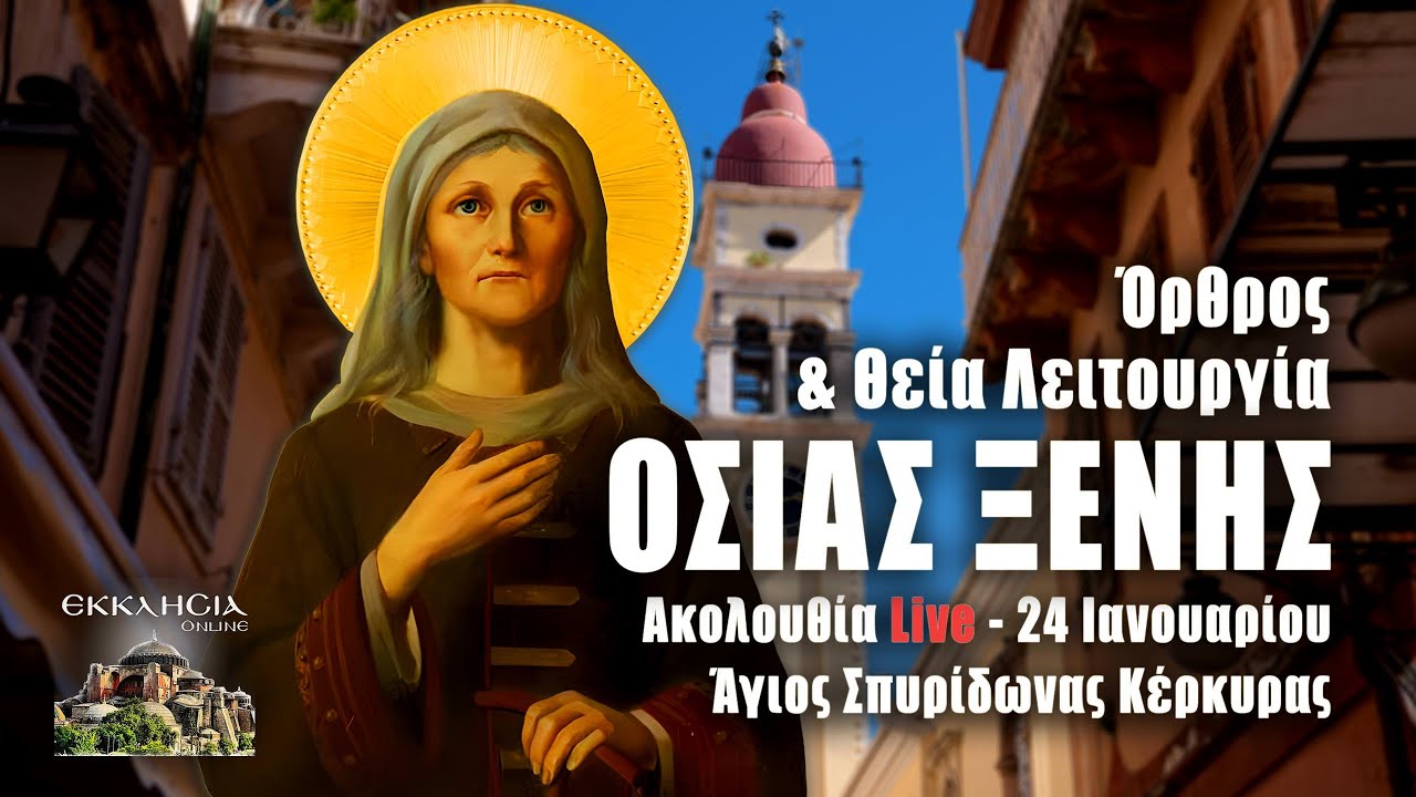 ΘΕΙΑ ΛΕΙΤΟΥΡΓΙΑ ΑΓΙΑΣ ΞΕΝΗΣ Live: ΟΡΘΡΟΣ Παρασκευή 24 Ιανουαρίου 2025 ...