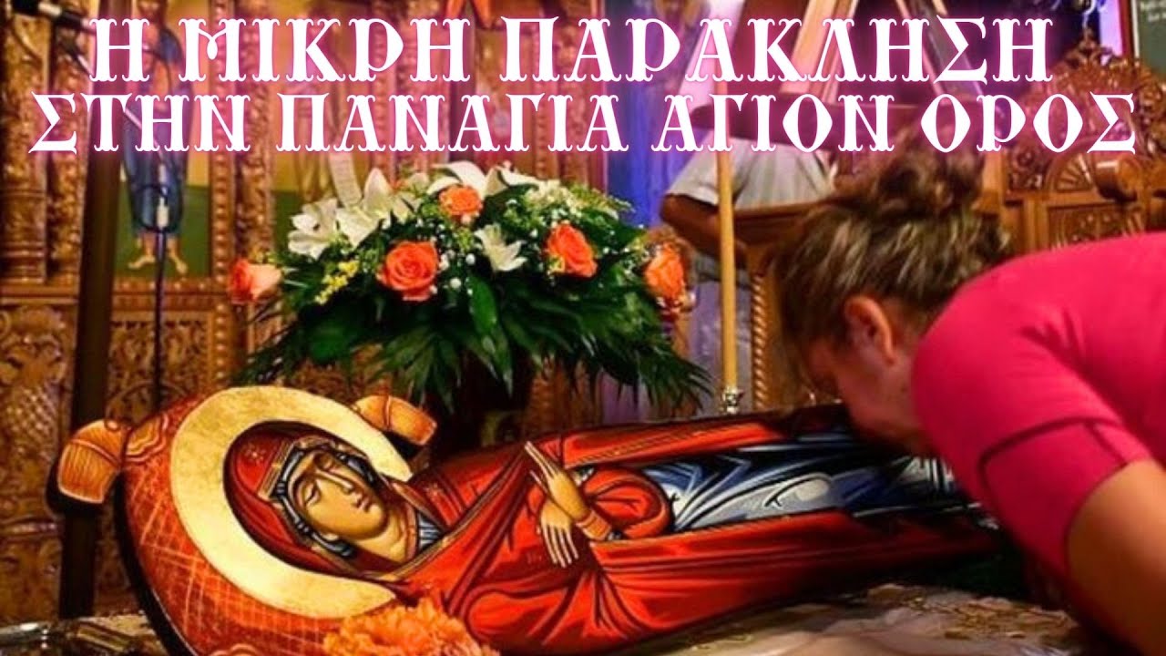 Η ΜΙΚΡΗ ΠΑΡΑΚΛΗΣΗ ΣΤΗΝ ΠΑΝΑΓΙΑ ΑΓΙΟΝ ΟΡΟΣ | Ψάλλουν Πατέρες ...