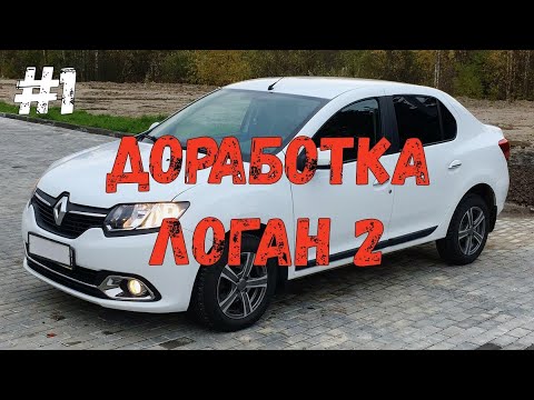 Доработка Логан 2 - YouTube