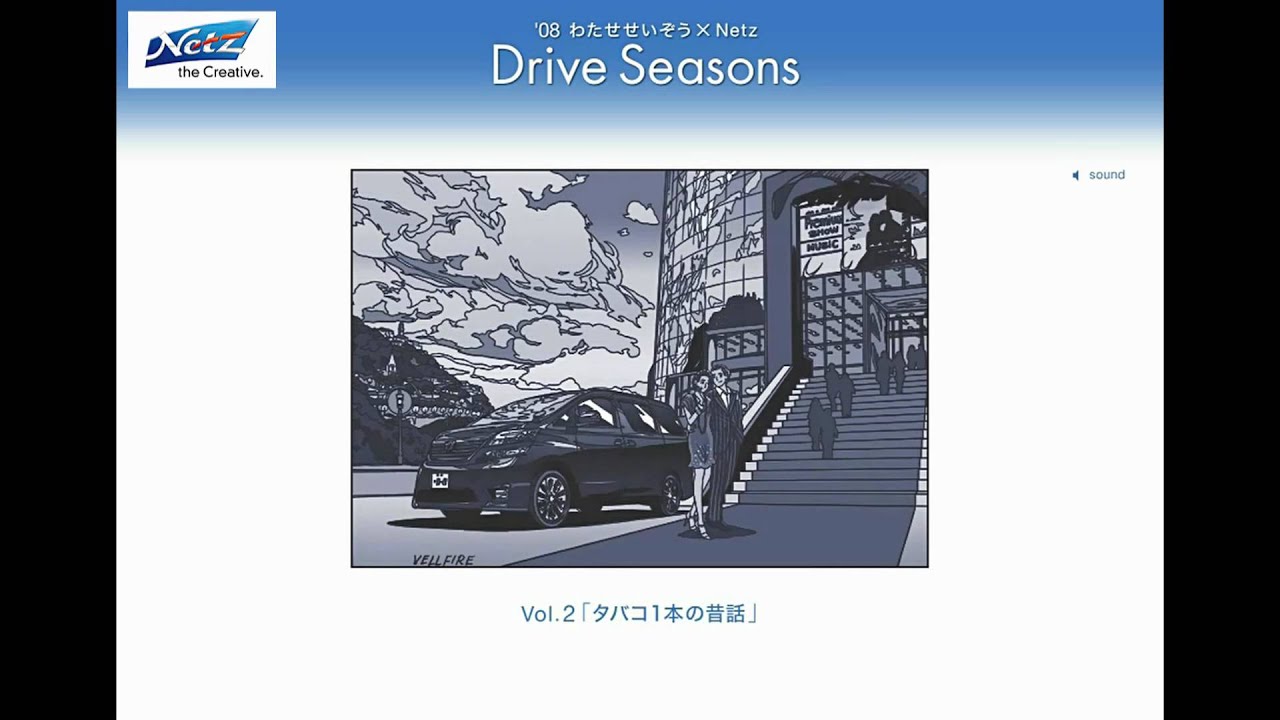 Drive Seasons 2008 vol.2 「タバコ 1本の昔話」 - YouTube