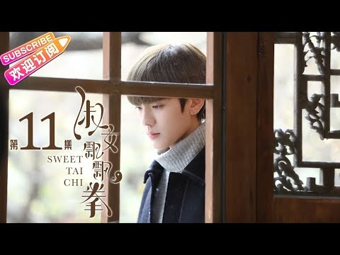 《淑女飘飘拳》第11集 卫楚找出幕后人｜毕雯珺 孙千 丁泽仁 贾征宇 张馨月 漆培鑫 王芊雯 汤畅 SWEET TAI CHI EP11【捷成华视偶像剧场】
