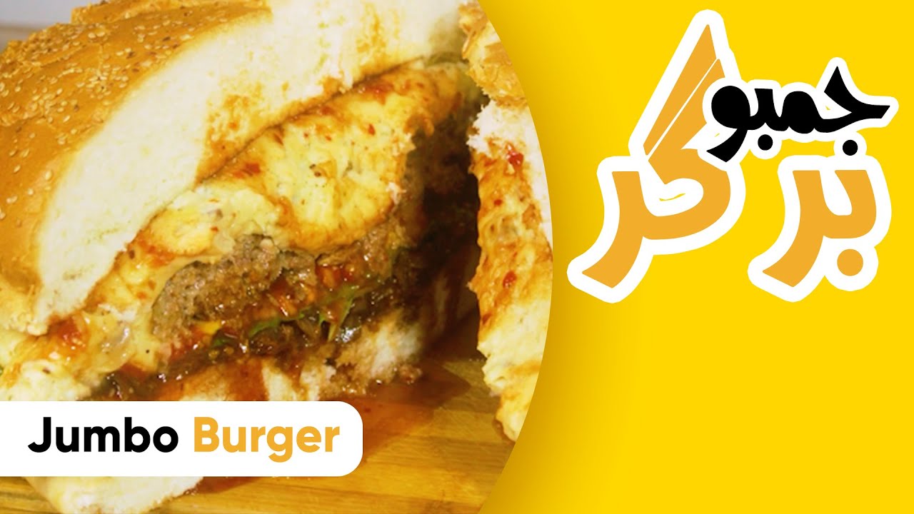 Jumbo Burger - Special Burger Recipe - YouTube