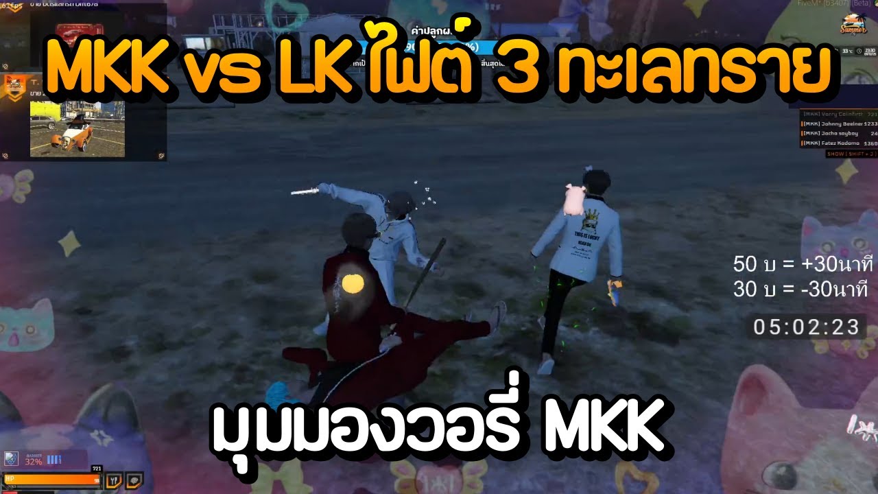 MKK vs LK ไฟต์ 3 ทะเลทราย มุมมองวอรี่ MKK | GTA Summer City - YouTube