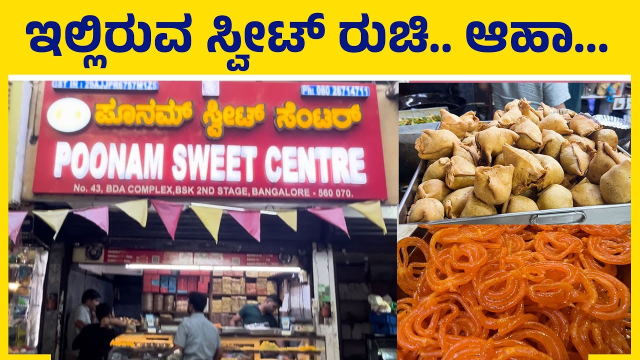 ಬೆಂಗಳೂರು | ಪೂನಂ ಸ್ವೀಟ್ಸ್ | ಸ್ವೀಟ್ ಗಾಗಿ ಇವರನ್ನೇ ಹುಡುಕಿಕೊಂಡು ಬರುತ್ತಾರೆ ...