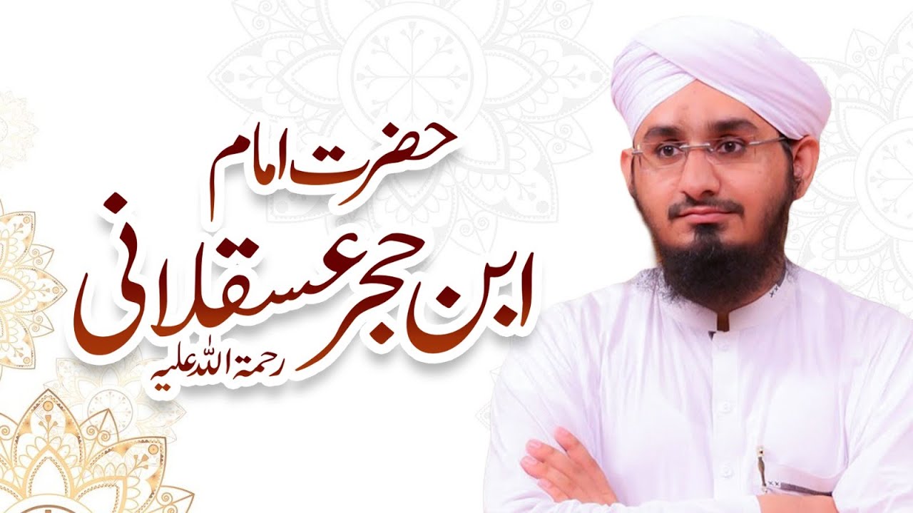 Imam Ibn Hajar Asqalani Ka Taruf | Tazkira Imam Ibn e Hajar Asqalani ...