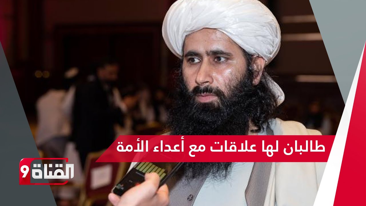طالبان لها علاقات مع أعداء الأمة رد قوي من الناطق باسم الحركة Youtube