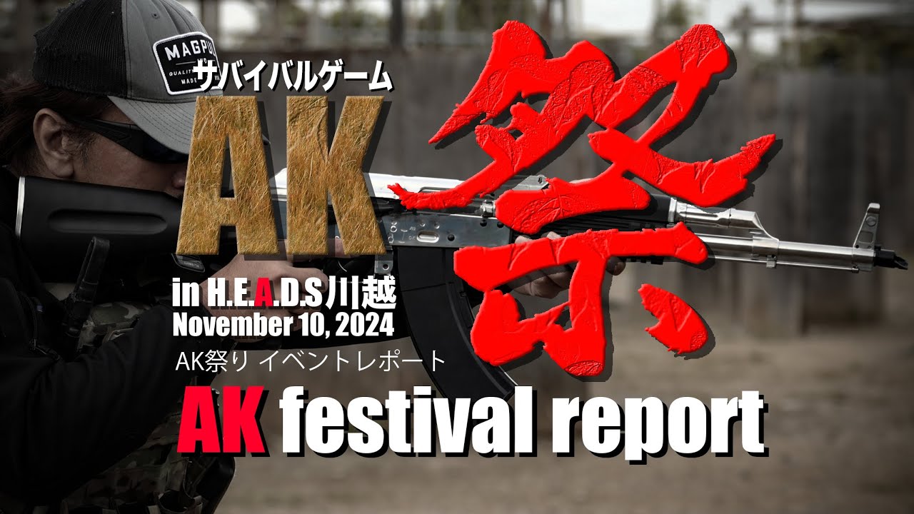 サバゲ【Airsoft Japan】♯52 AK頂上決戦!!! AK祭りレポート動画👍 2024,11,10 inAKAGI357 - YouTube