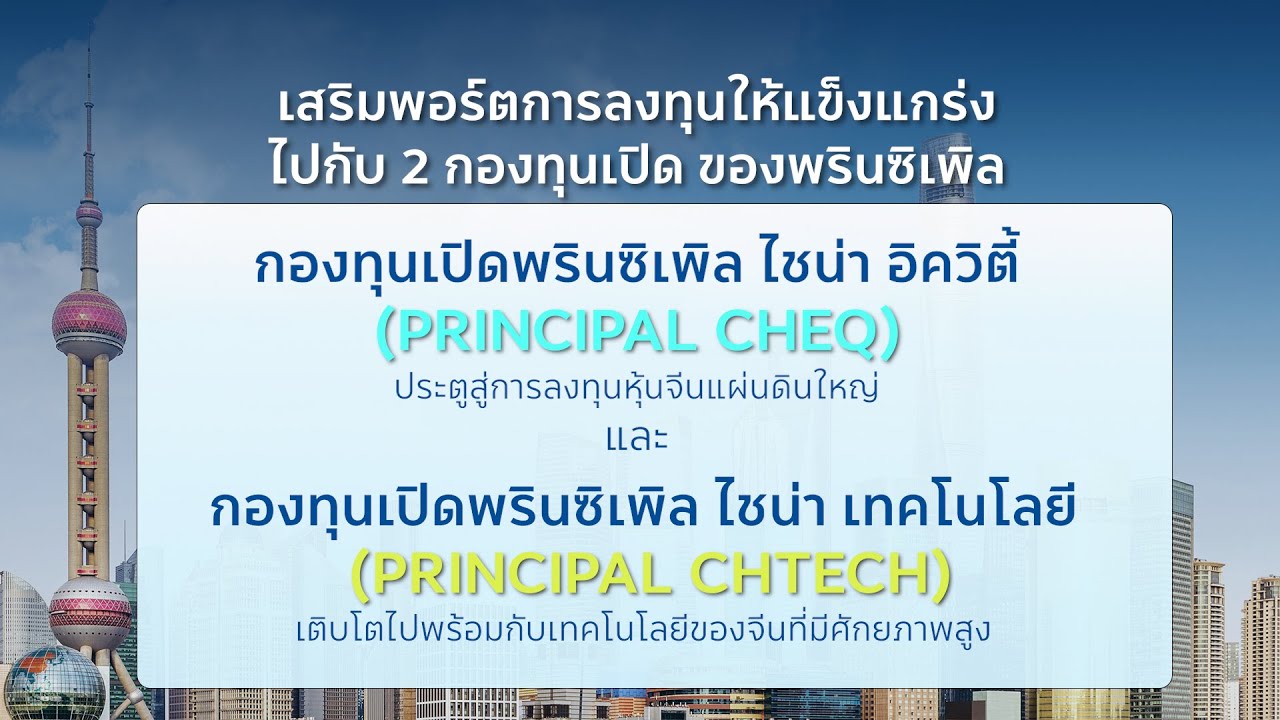 การลงทุนแดนมังกร กับกองทุนเปิด PRINCIPAL CHEQ และ PRINCIPAL CHTECH ...