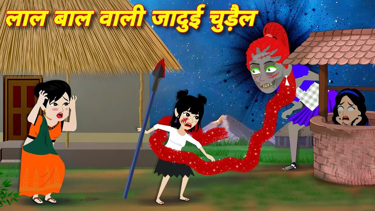 लाल बाल वाली जादुई चुड़ैल bhutiya kahaniya | horror kahani cartoon ...