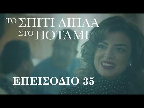 Το Σπίτι Δίπλα στο Ποτάμι | Επεισόδιο 35