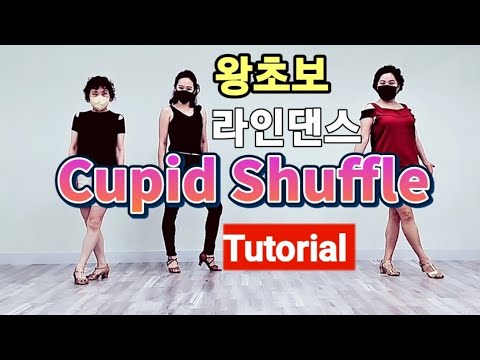 라인댄스 tutorial | Cupid Shuffle Line dance | Ultra Beginner | 왕초보 라인댄스 ...
