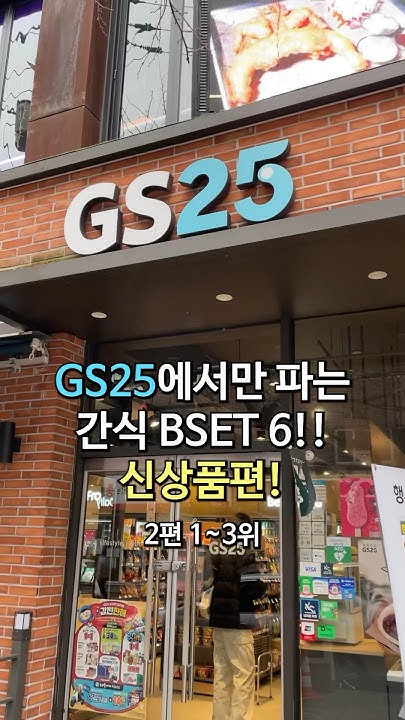 GS25에서만 파는 간식 BEST 6!! 신상품편(2편 1~3위)[하루정보]no.9 - YouTube