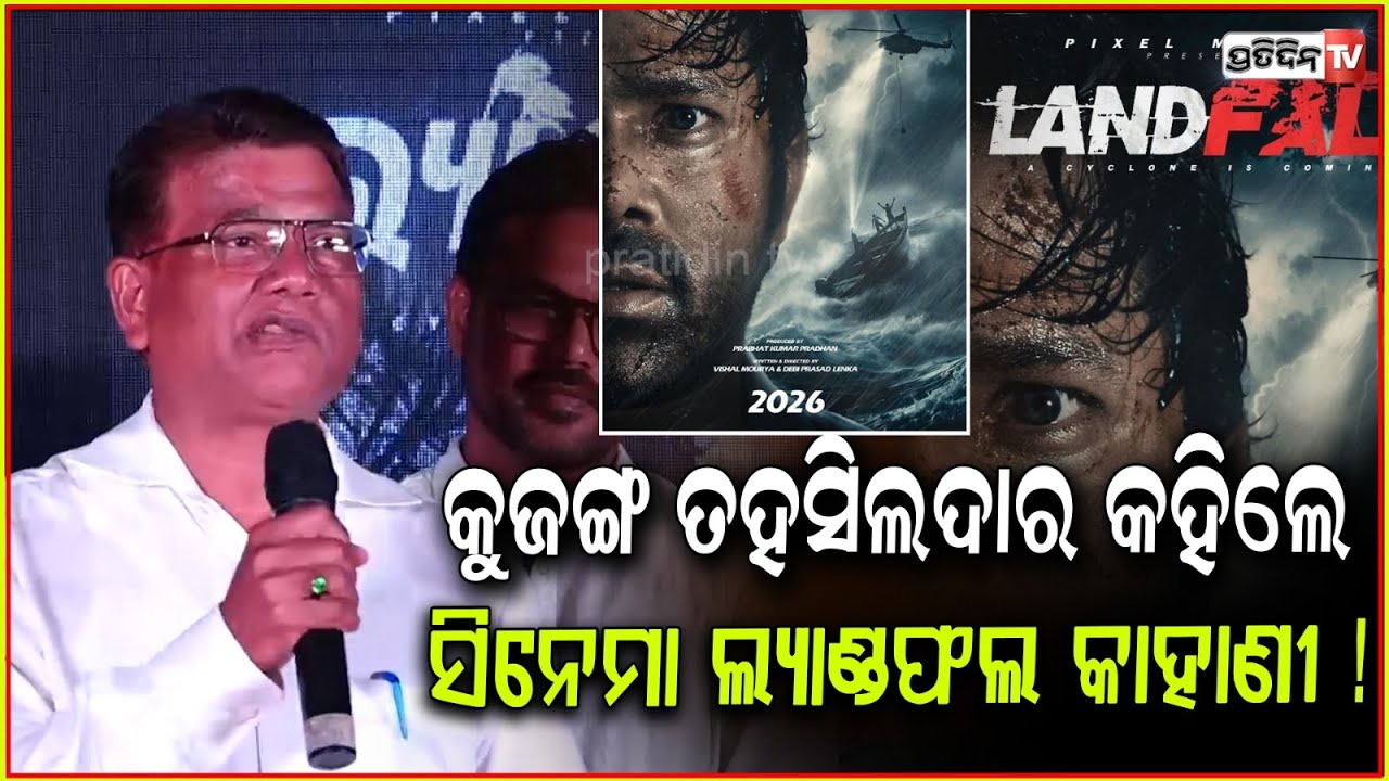 କୁଜଙ୍ଗ ତହସିଲଦାର କହିଲେ ସବ୍ୟସାଚୀଙ୍କ ସିନେମା ଲ୍ୟାଣ୍ଡଫଲ କାହାଣୀ ! Sabyasachi ...