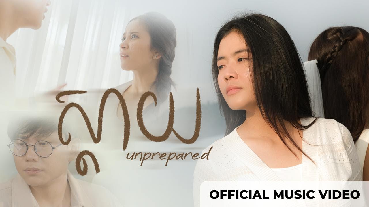 Chorda - ស្ដាយ (Unprepared) | Official Music Video - YouTube