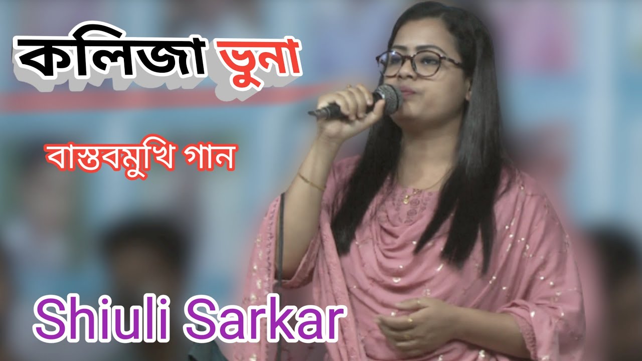 শিউলি সরকারের বাস্তবমুখী গান/shiuli sarkar emotional new songs - YouTube