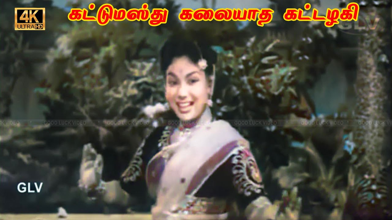 கட்டுமஸ்து கலையாத கட்டழகி பாடல் | Kattumasthu Kalaiyaadha song | T.R ...