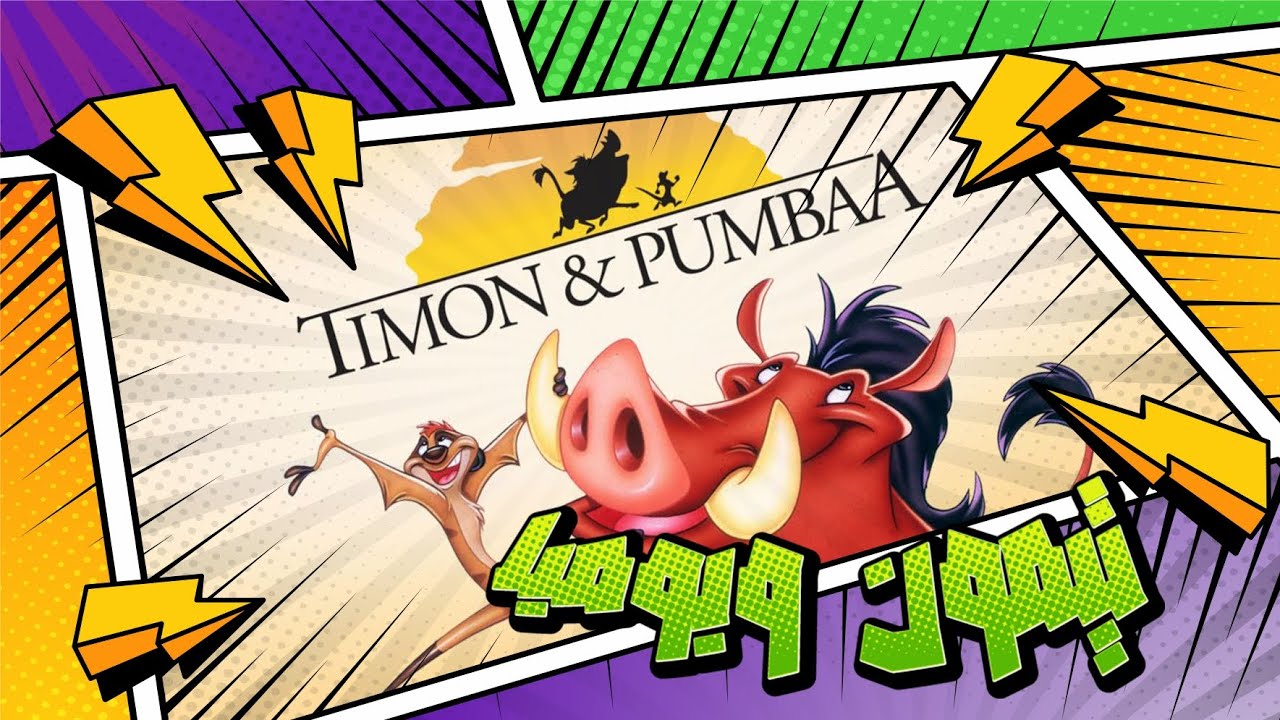 MBC3 Timon & Pumbaa Promo 2005-2009 تيمون وبومبا - YouTube