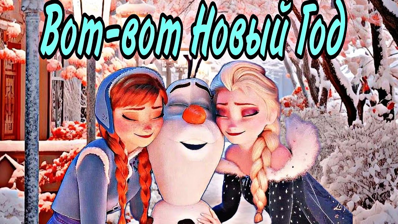 Эльза и Анна клип "Вот-вот Новый год//Стас Костюшкин | // Холодное ...