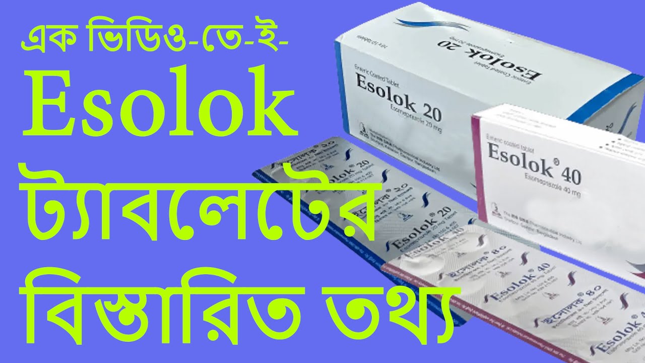Esolok ট্যাবলেটের কাজ, ব্যবহার, মূল্য, সেবনবিধি, পার্শ্ব প্রতিক্রিয়া ...