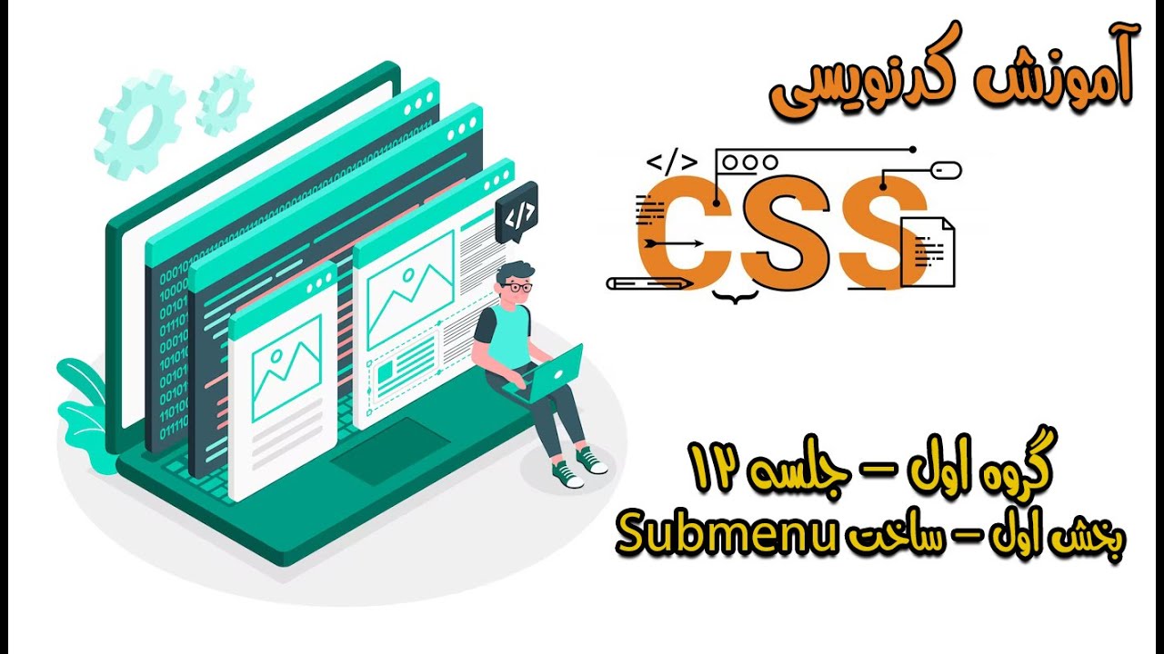 CSS-Course 01-Lesson 12 Part 1- Create menu & Sub-menu - طراحی منو و ...