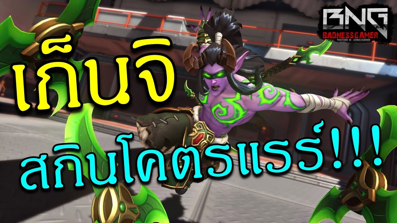 สกินโคตรแรร์!!! Illidan Genji | Overwatch - YouTube