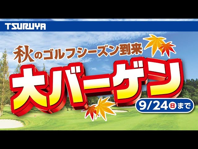 【つるやゴルフ】 秋のゴルフシーズン到来大バーゲン開催！9/24(日)まで！ | TSURUYA GOLF｜YouTubeランキング