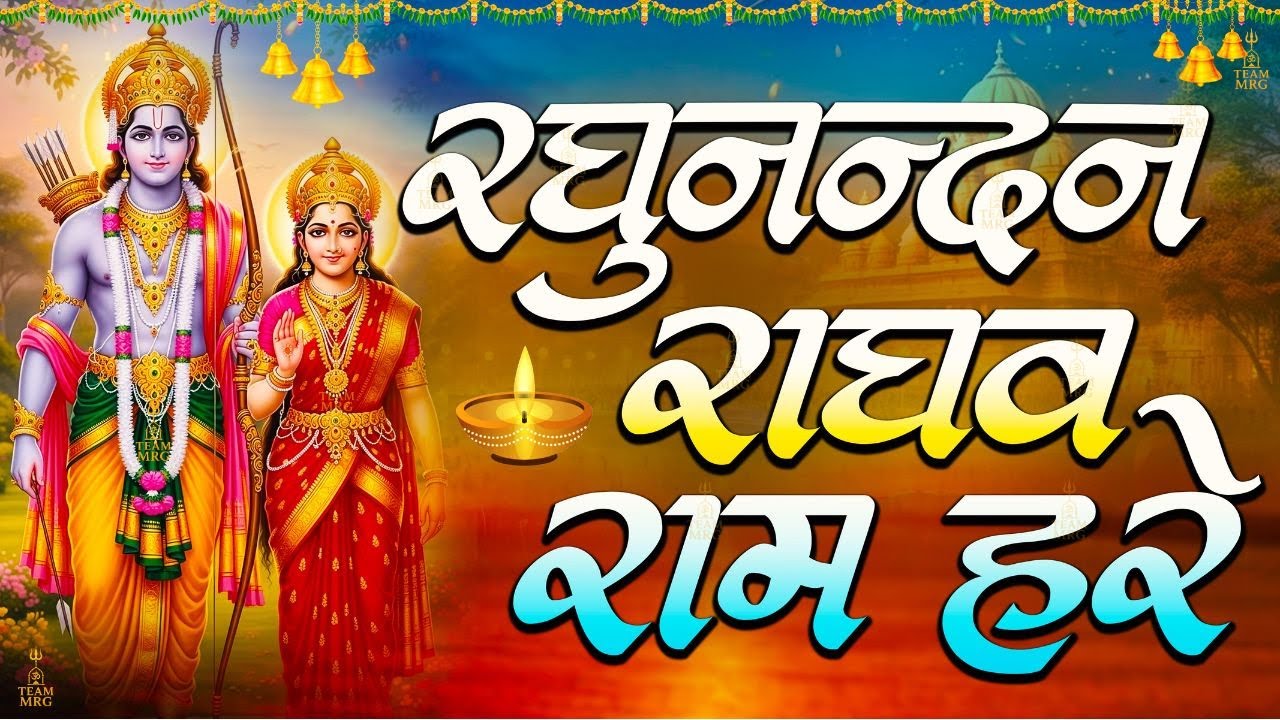 Raghunandan Raghav Ram Hare Bhajan | Powerful Ram Naam Jap | Shri Ram ...