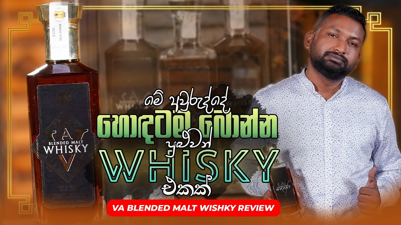 මේ අවුරුද්දේ හොඳටම බොන්න පුළුවන් Whisky එකක් | VA Blended Malt Whisky ...