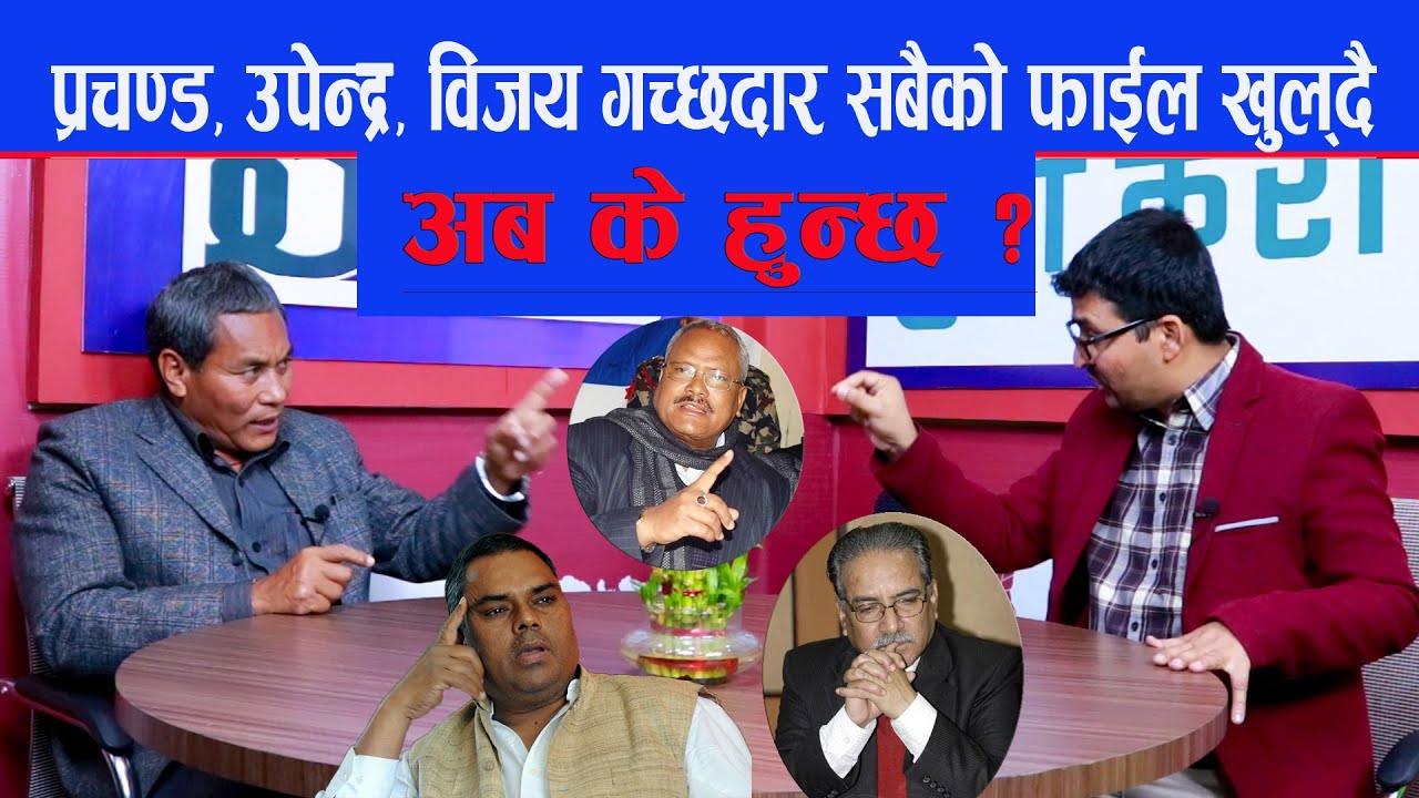 Lalan Chaudhari ले गरे जनयु*द्धबारे सनसनीपूर्ण खुलासा, प्रचण्डको गुरु ...