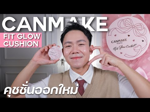 รีวิวคุชชั่นใหม่ CANMAKE Fit Glow Cushion ปกปิดดีไหม? คุมมันจริง? | Uncle Bank