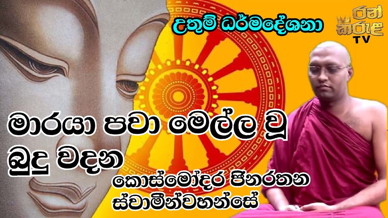 උතුම් ධර්මදේශනා/බෞද්ධයෝ/uthum darmadhesana/buddhist/ape pansala ...